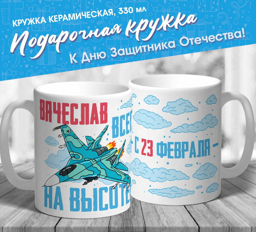 Именная подарочная кружка к 23 февраля "Вячеслав всегда на высоте" от МerchMaker