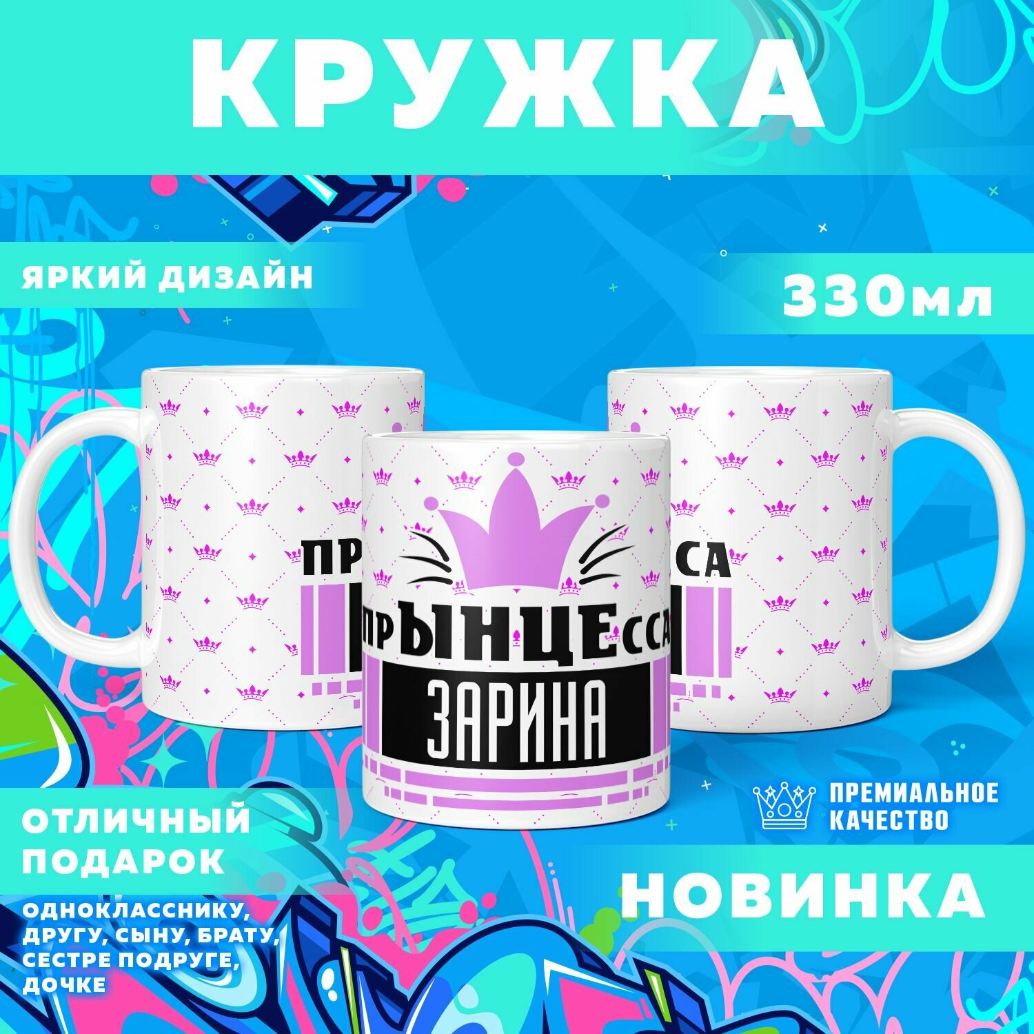 Кружка "С именем Зарина" PrintMania 330мл