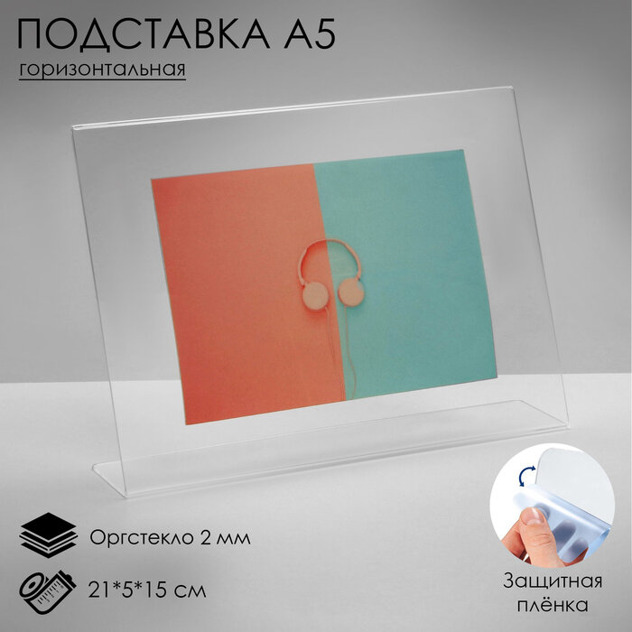 Односторонняя подставка горизонтальная, А5 21×5×15 см, оргстекло В защитной плёнке