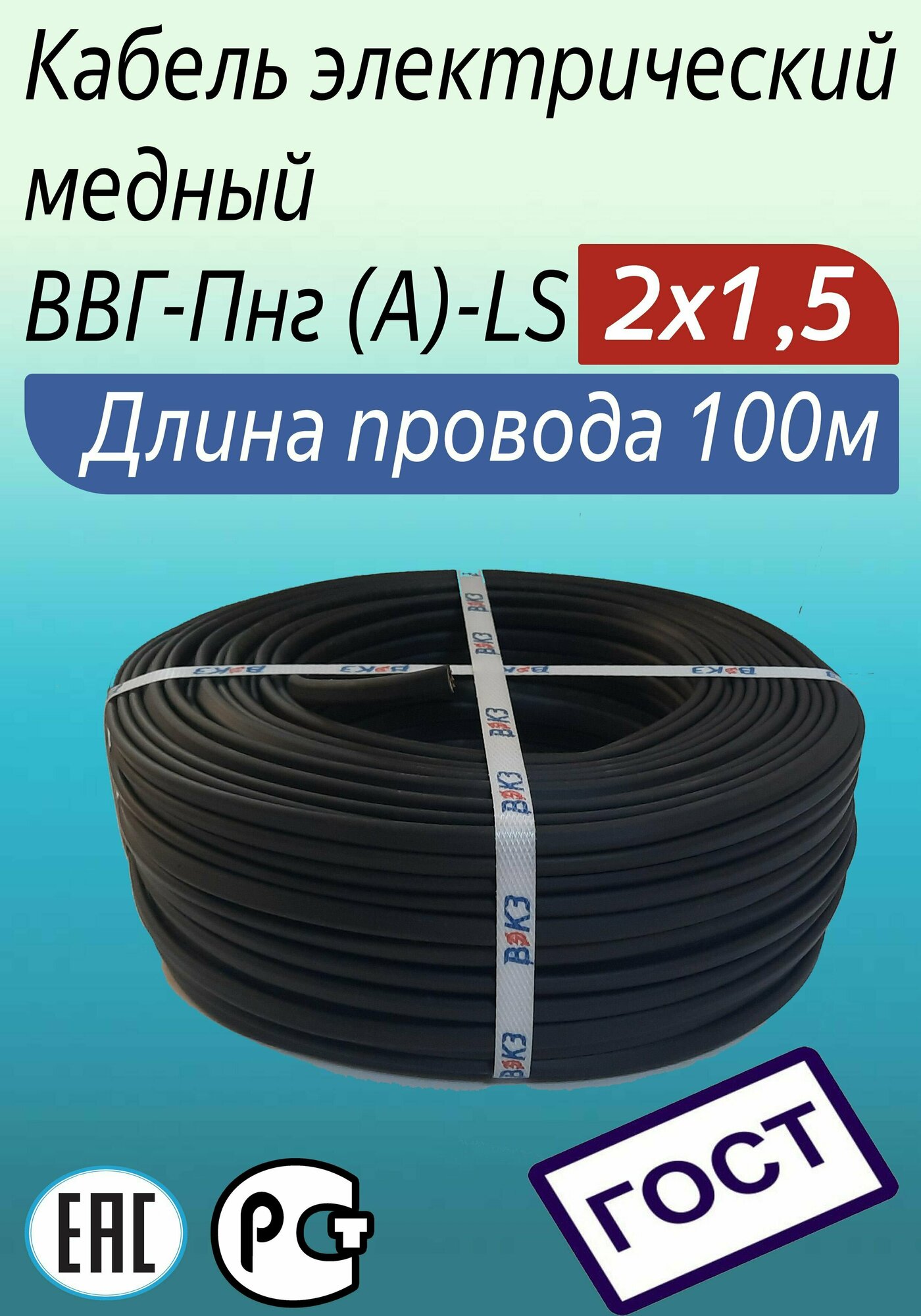 Кабель ВВГ-Пнг(А)-LS 2х1,5 ГОСТ 100м
