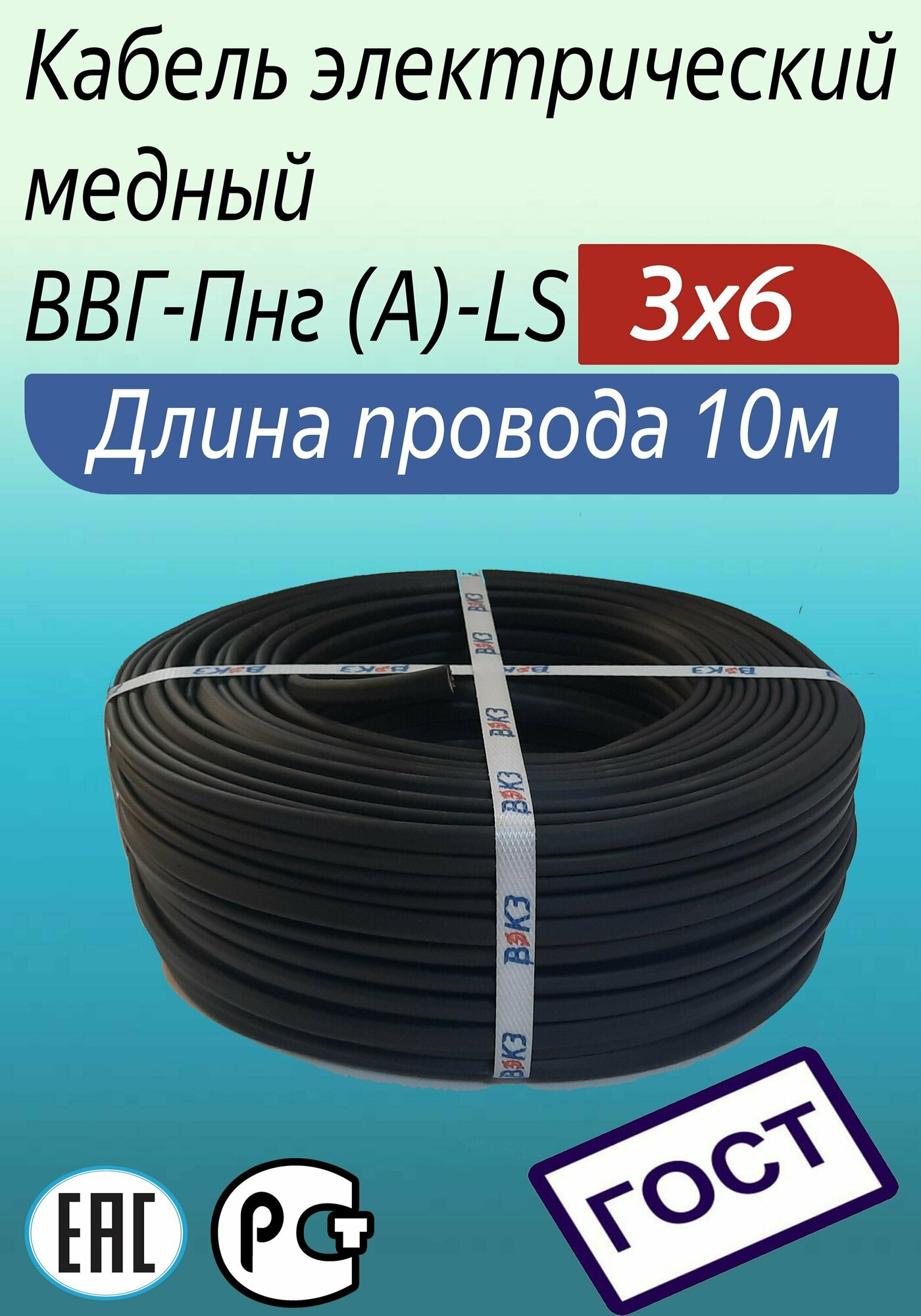Кабель ВВГ-Пнг(А)-LS 3х6 ГОСТ 10м