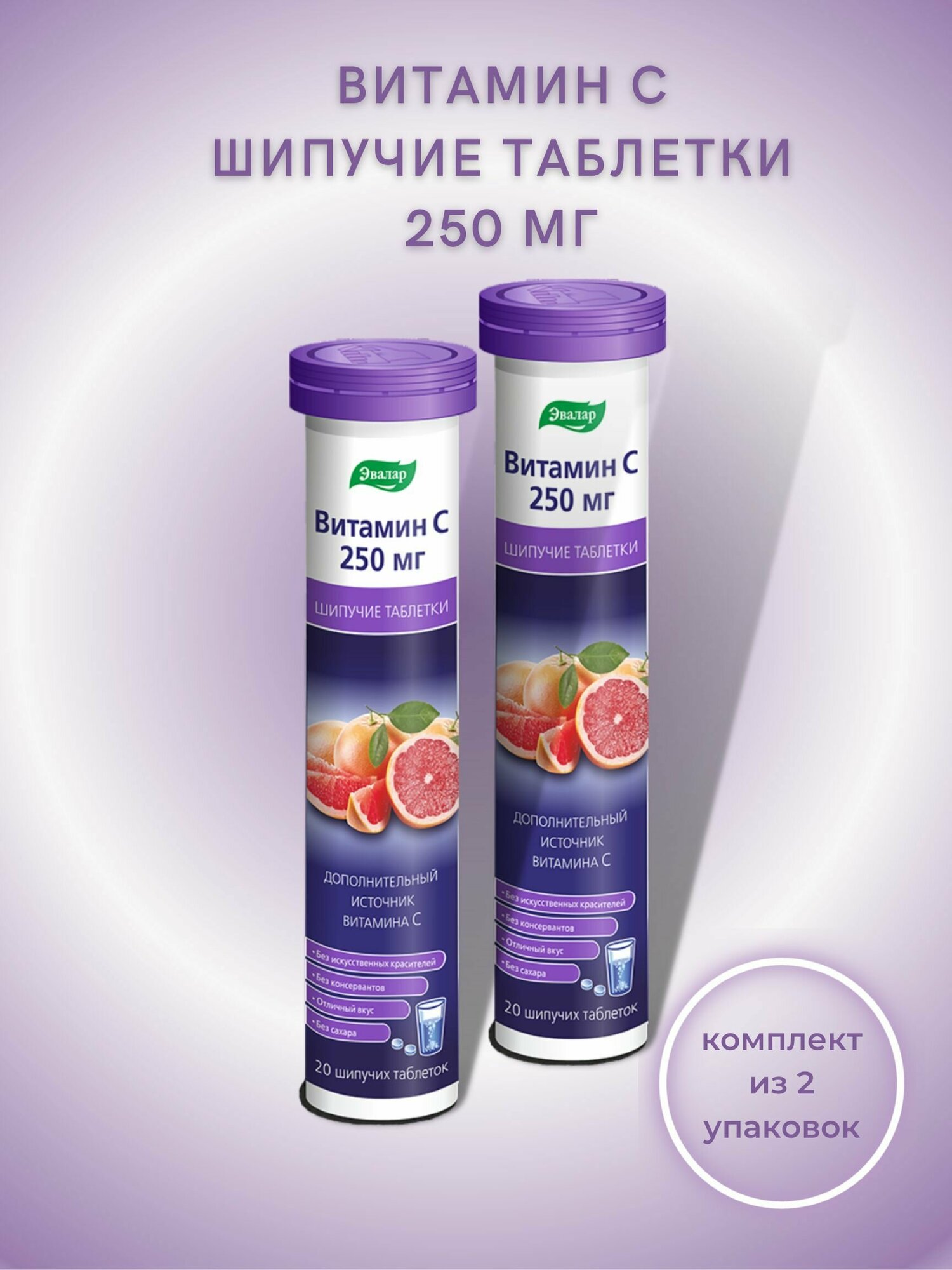 Витамин С 250мг в одной шипучей таблетке Эвалар 20 шипучих таблеток 2уп
