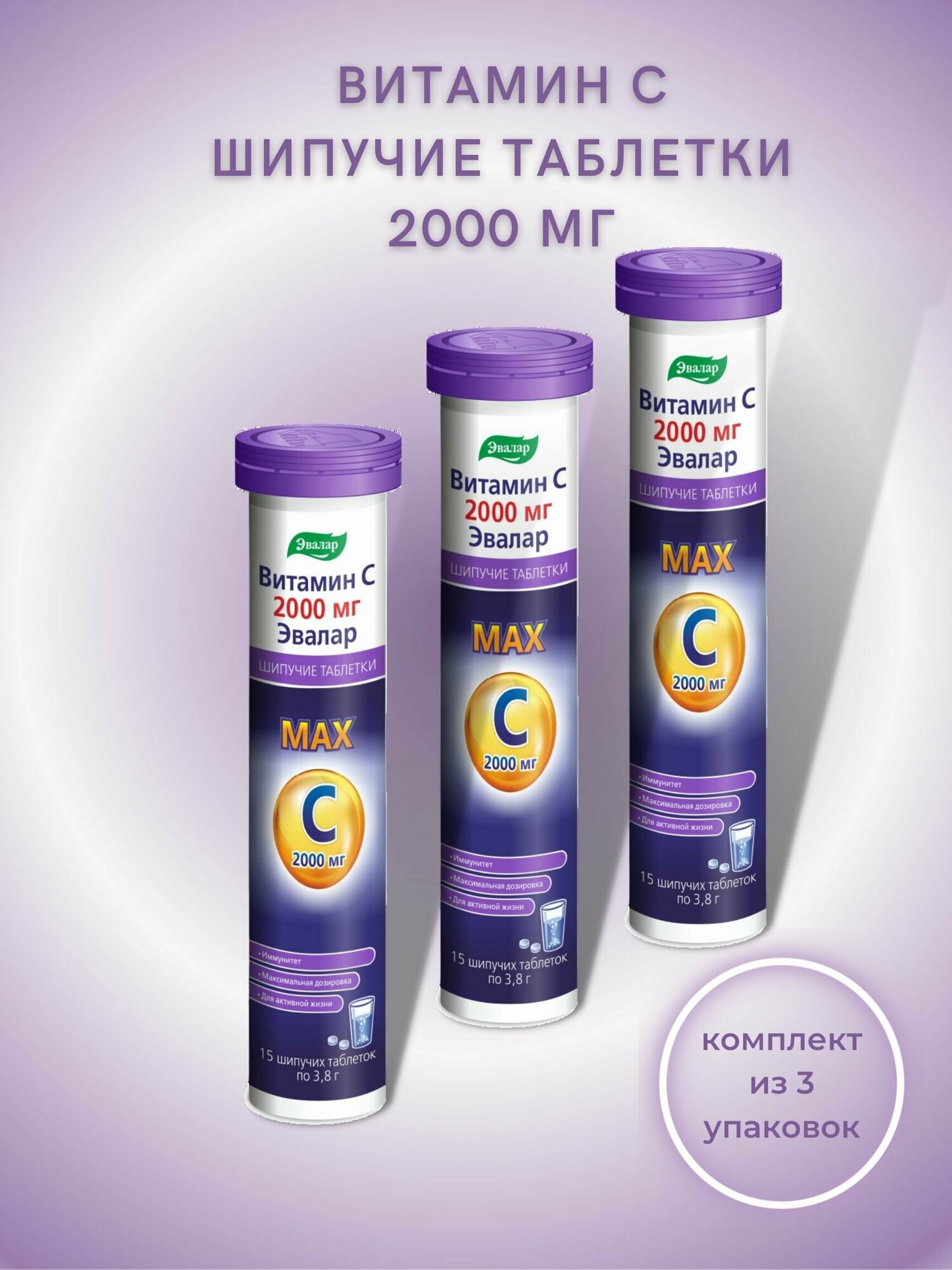 Витамин С 2000 мг в одной шипучей таблетке Эвалар 15 шипучих таблеток 3уп