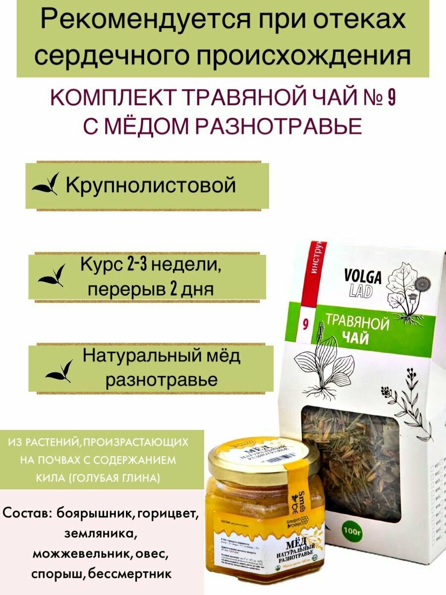 Травяной чай Волгаладь № 9, Отеки сердечного происхождения с медом разнотравье 70/140 г