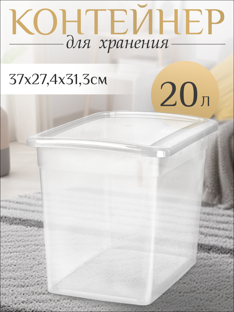Ящик для хранения Keeplex Laconic 20л 37х27,4х31,3см прозрачный кристалл