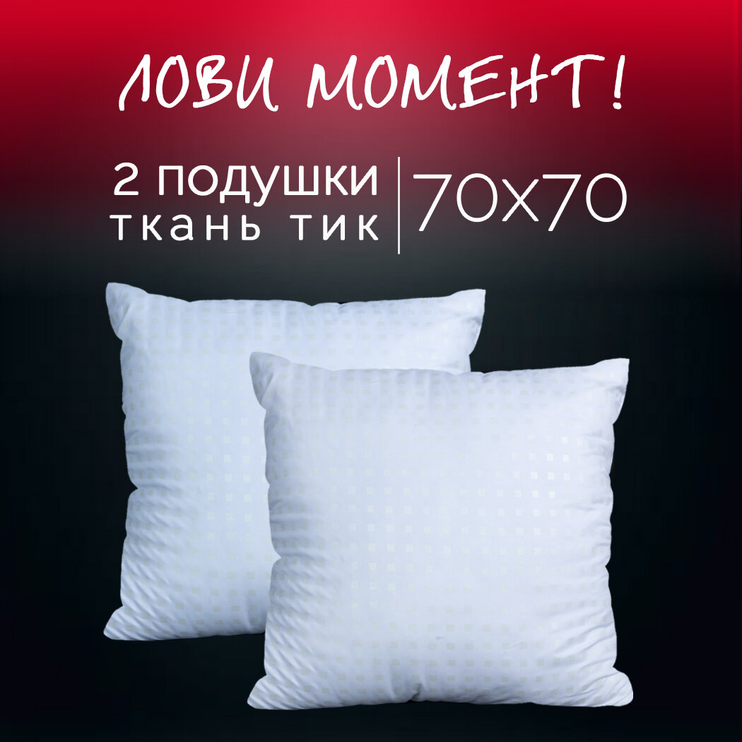 Подушка 70х70 см 2 шт Galtex "Лебяжий пух" с чехлом из тика — купить в ...