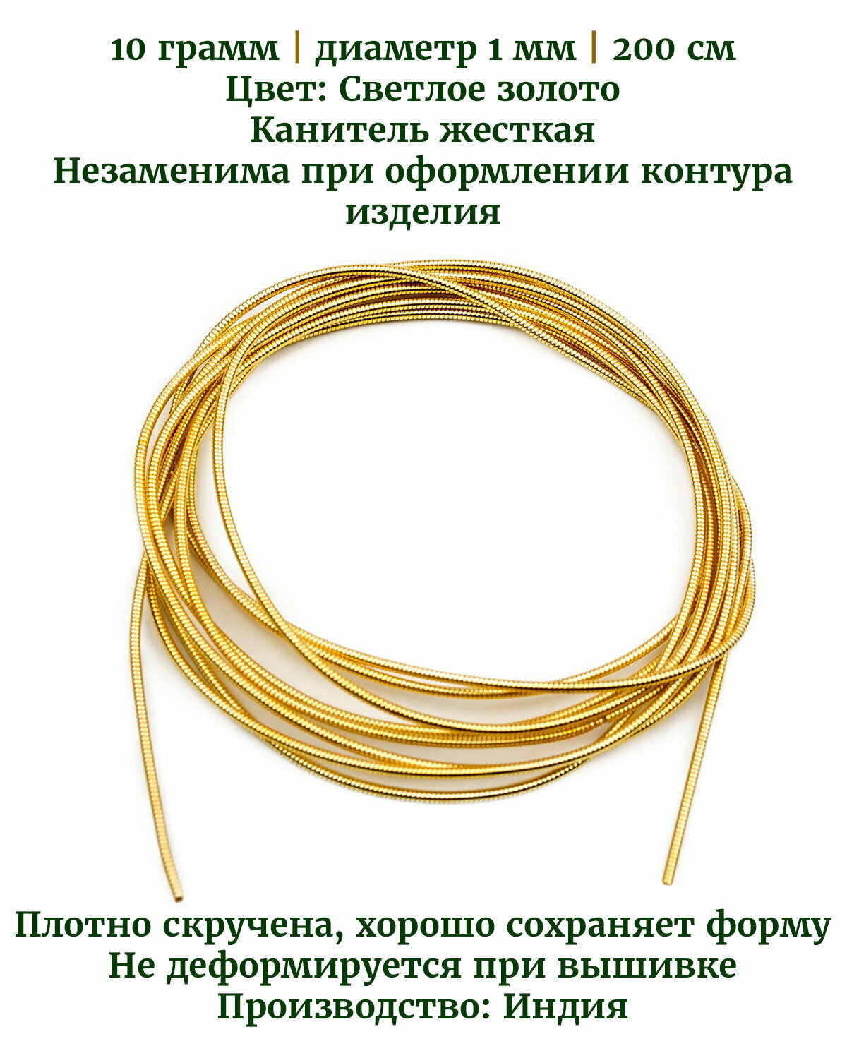 Канитель жесткая, цвет: светлое золото, диаметр 1 мм, 10 грамм (примерно 200 см)