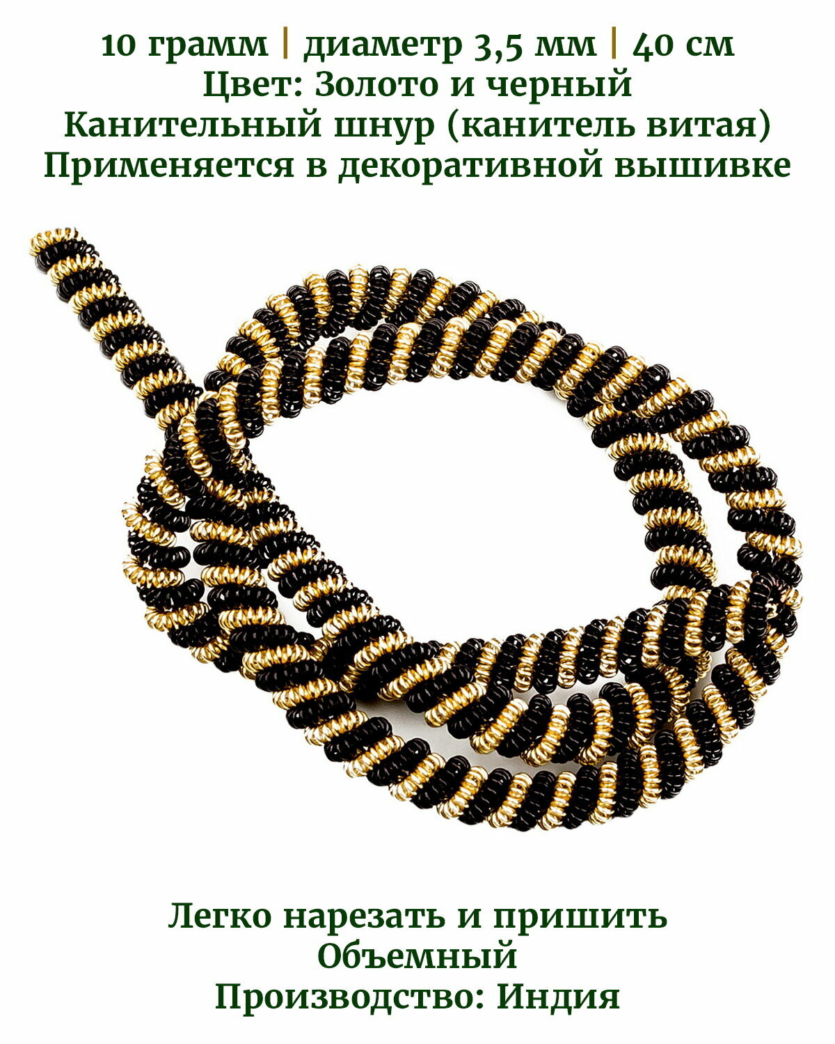 Канительный шнур (канитель витая), цвет: золото и черный, диаметр 3,5 мм, 10 грамм (примерно 40 см)