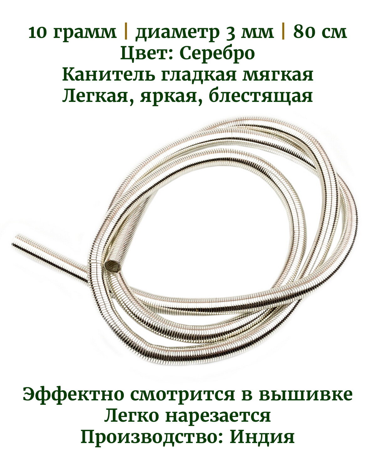 Канитель гладкая мягкая, цвет: серебро, диаметр 3 мм, 10 грамм (примерно 80 см)