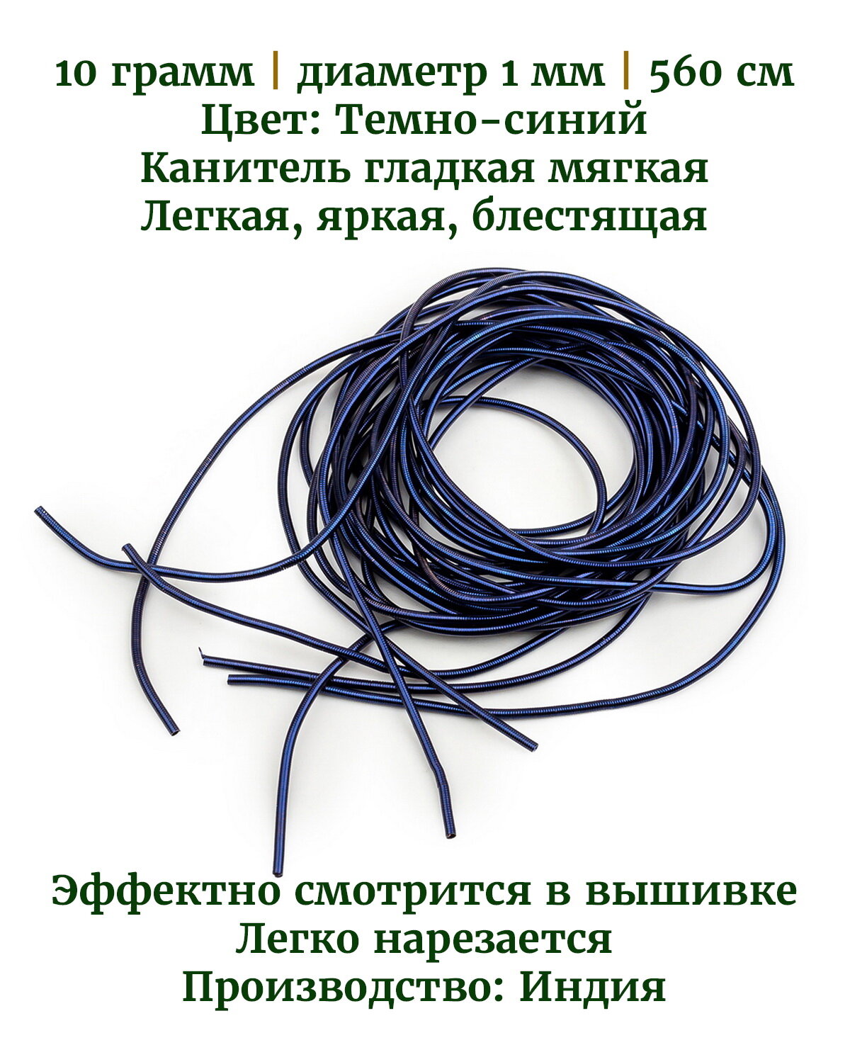 Канитель гладкая мягкая, цвет: темно-синий, диаметр 1 мм, 10 грамм (примерно 560 см)