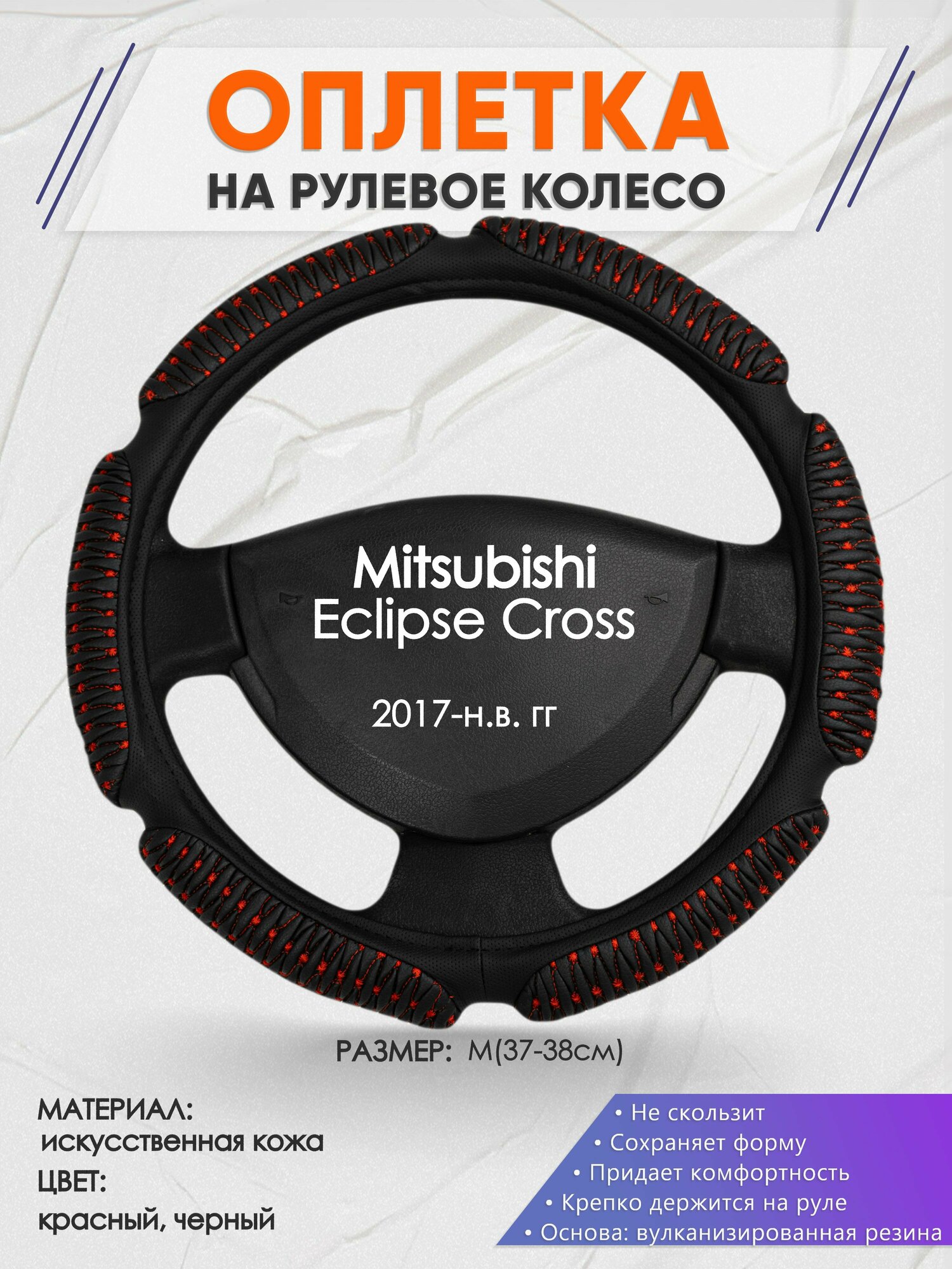 Оплетка на руль для Mitsubishi Eclipse Cross(Митсубиси Эклипс) 2017-н. в, M(37-38см), Искусственная кожа 01