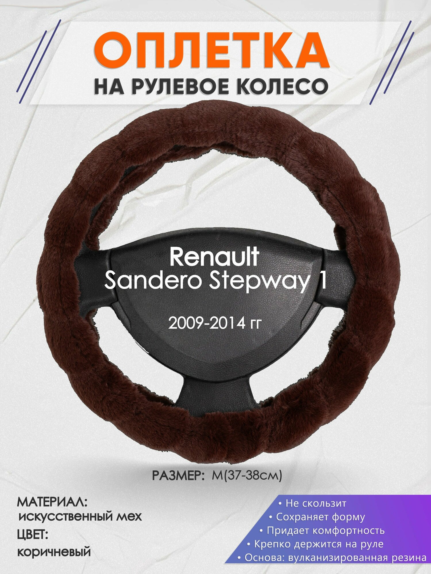 Оплетка на руль для Renault Stepway 1(Рено Сандеро Степвей 1) 2009-2014, M(37-38см), Искусственный мех 42