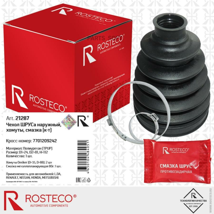 ROSTECO Чехол шруса наружный полиуретан d=24, d=81, h=109+хомуты+смазка