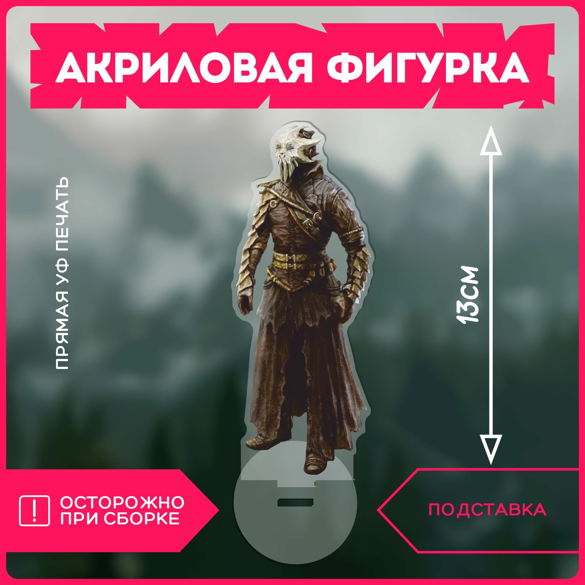 Акриловая фигурка / скайрим