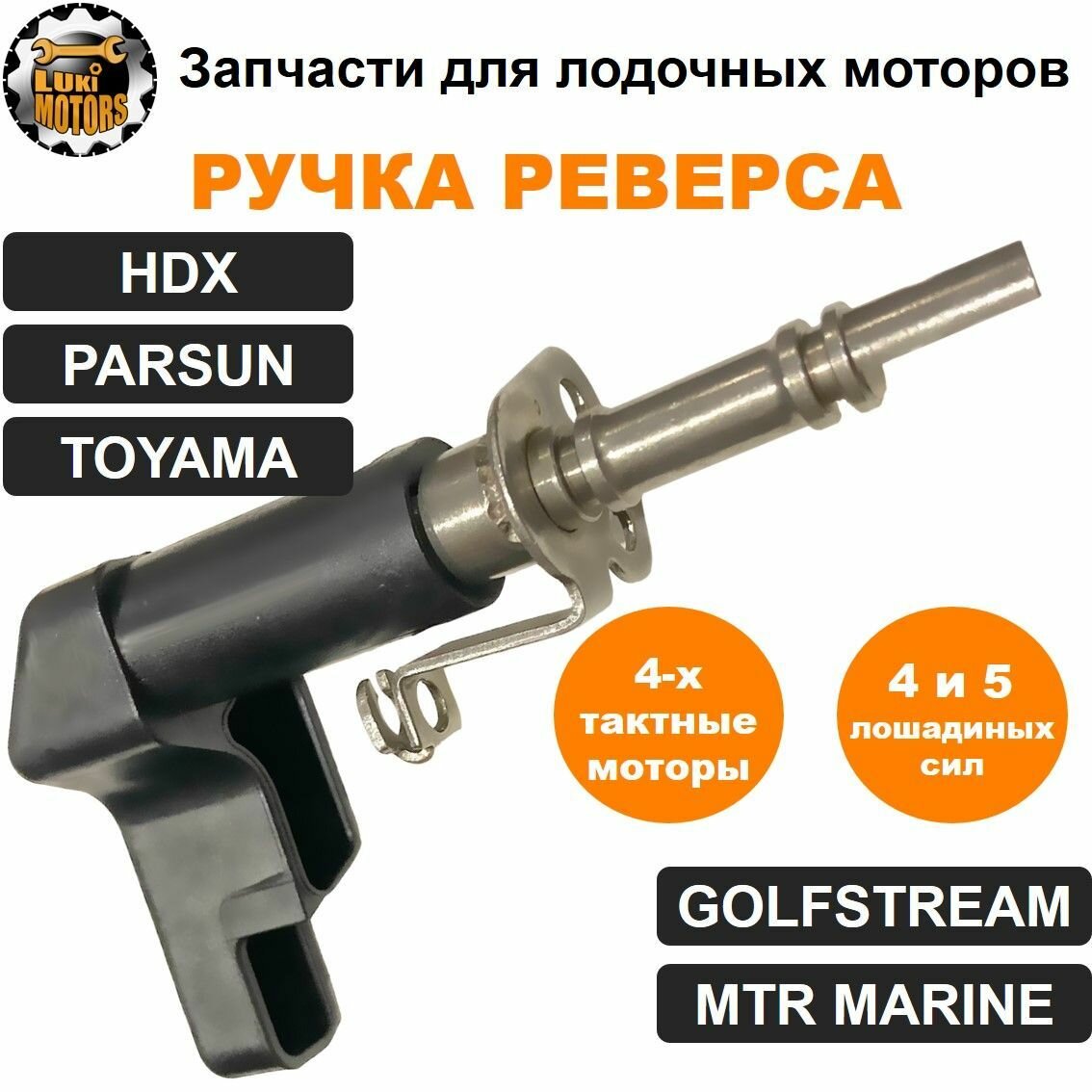 Рычаг переключения передач HDX, PARSUN, TOYAMA 4 и 5 л. с (четырехтактные)