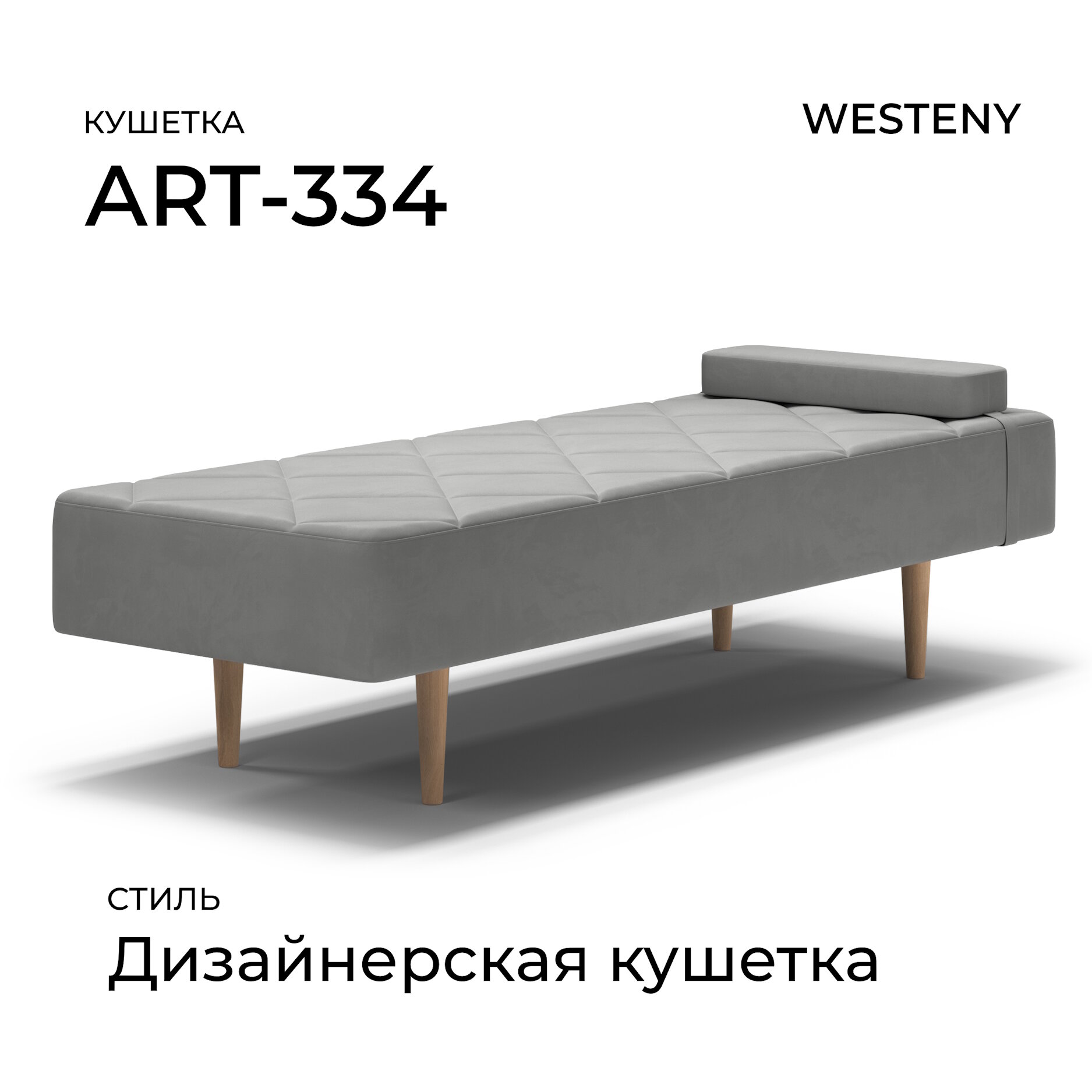 Кушетка дизайнерская WESTENY "ART-334" 190х70х45, 70х190, 1 место, серый велюр
