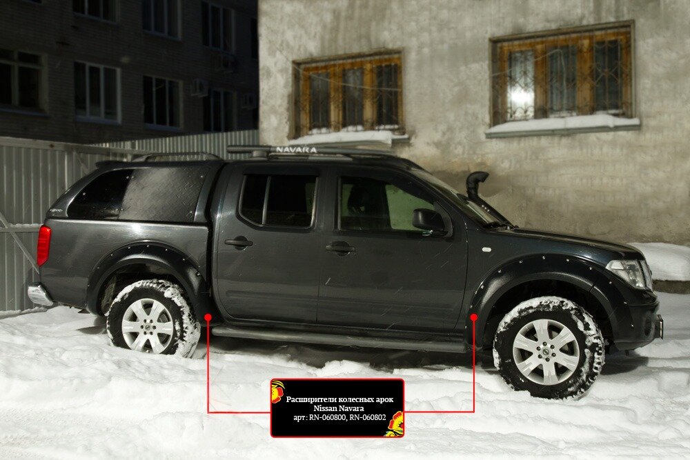 Расширители колесных арок Nissan Navara 2011-2015