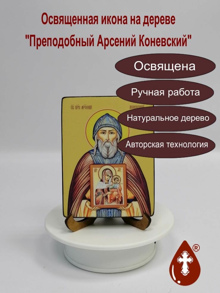 Освященная икона на дереве ручной работы - Арсений Коневский, преподобный, 9х12х1,8 см, арт Ид3834