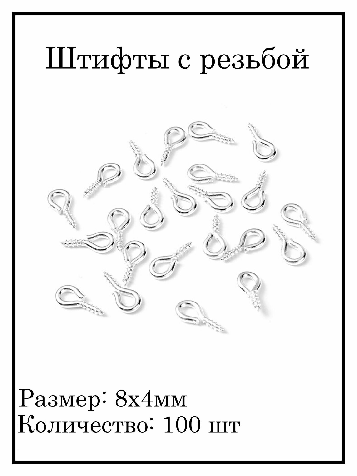 Штифт Ramona, фурнитура для украшений, 8x4 мм, 100 штук, серебристый