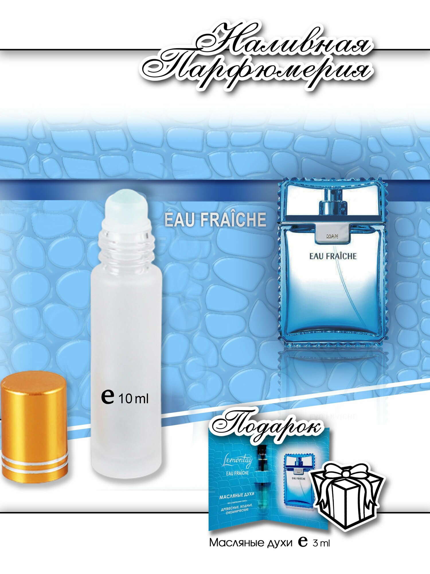Lemontay №220, духи мужские Man Eau Fraiche, флакон 10 мл + подарок масляные духи 3 мл