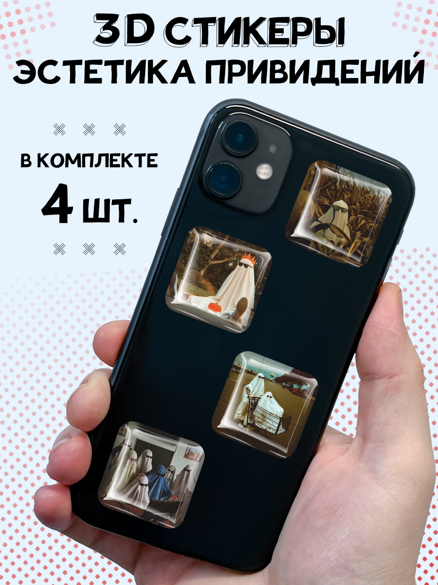 3D стикеры на телефон наклейки Эстетика привидений