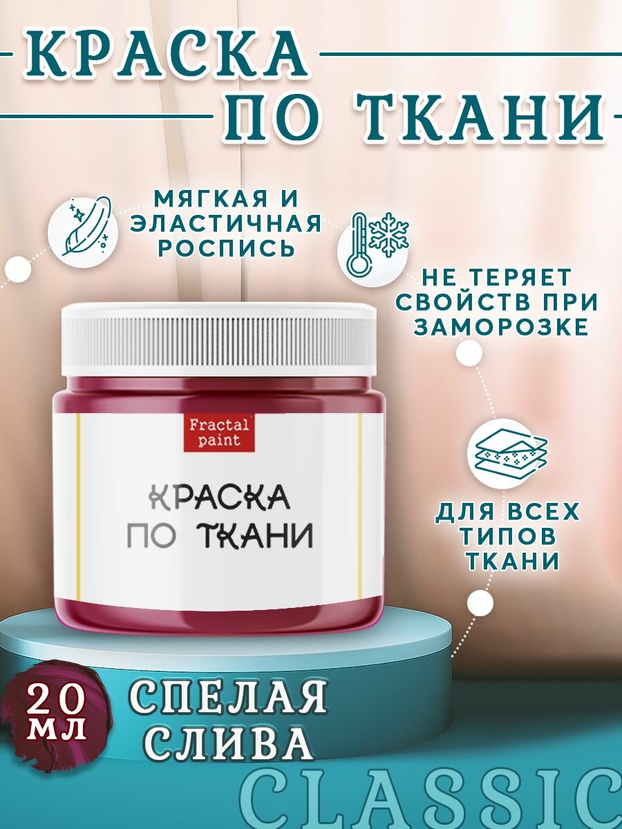 Краска по ткани и обуви, одежды акриловая "Спелая слива" (20 мл)