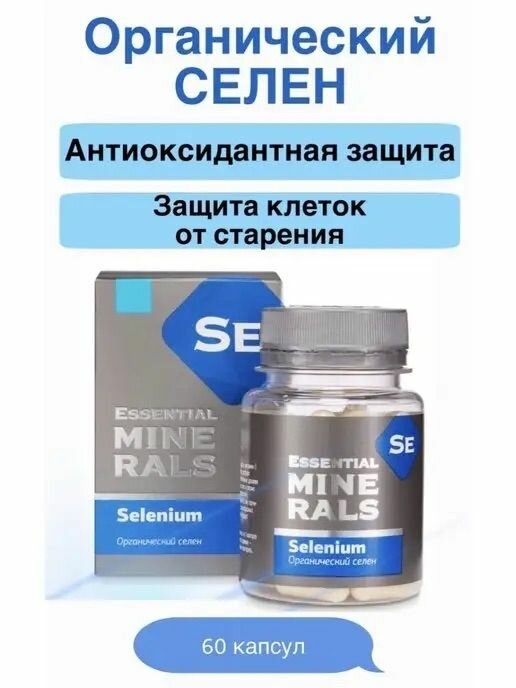 Органический селен Essential Minerals, 60 капсул
