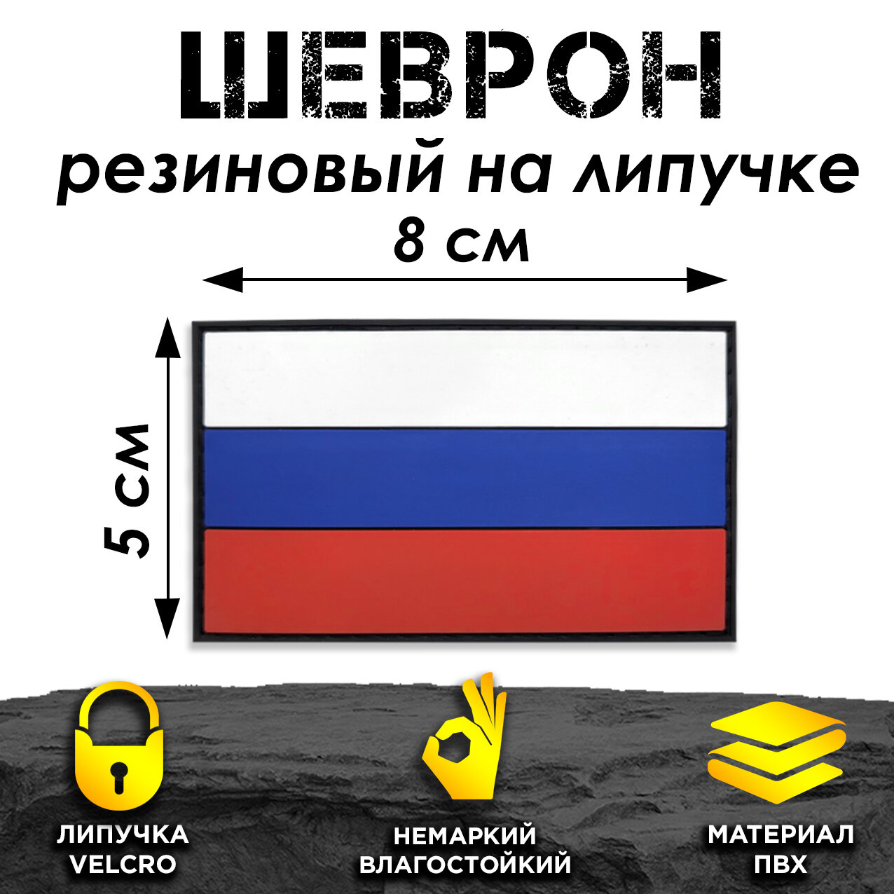 Шеврон на липучке ПВХ нашивка на одежду патч Триколор Россия, черный кант