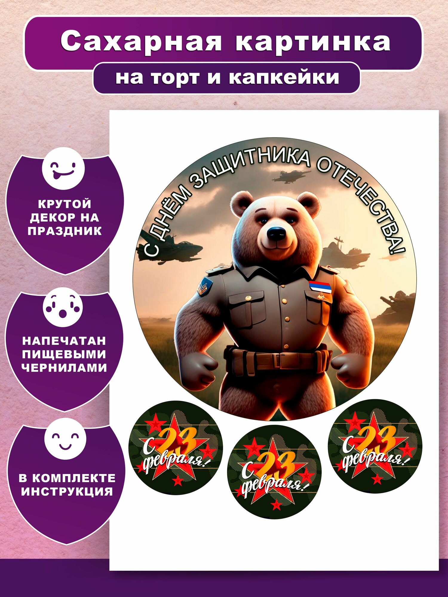 Сахарная картинка для торта и пряников "23 февраля". Украшение и декор торта выпечки/