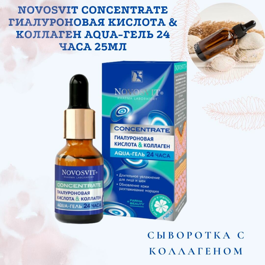 Concentrate гиалуроновая кислота & коллаген aqua-гель 24 часа 25 мл