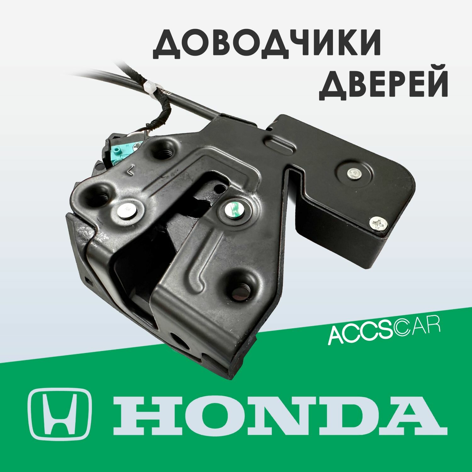Доводчики дверей Honda Accord X 17-23 - 2 двери