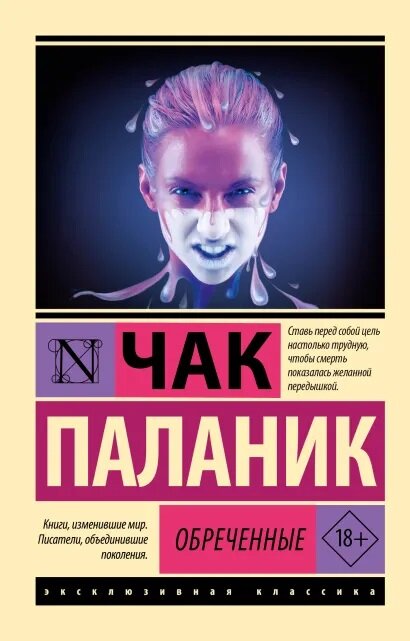 Обреченные (Паланик Ч.)