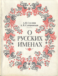 О русских именах Суслова Анна Владимировна, Суперанская Александра Васильевна