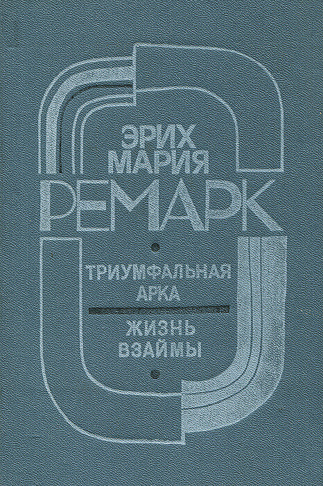 Триумфальная арка. Жизнь взаймы