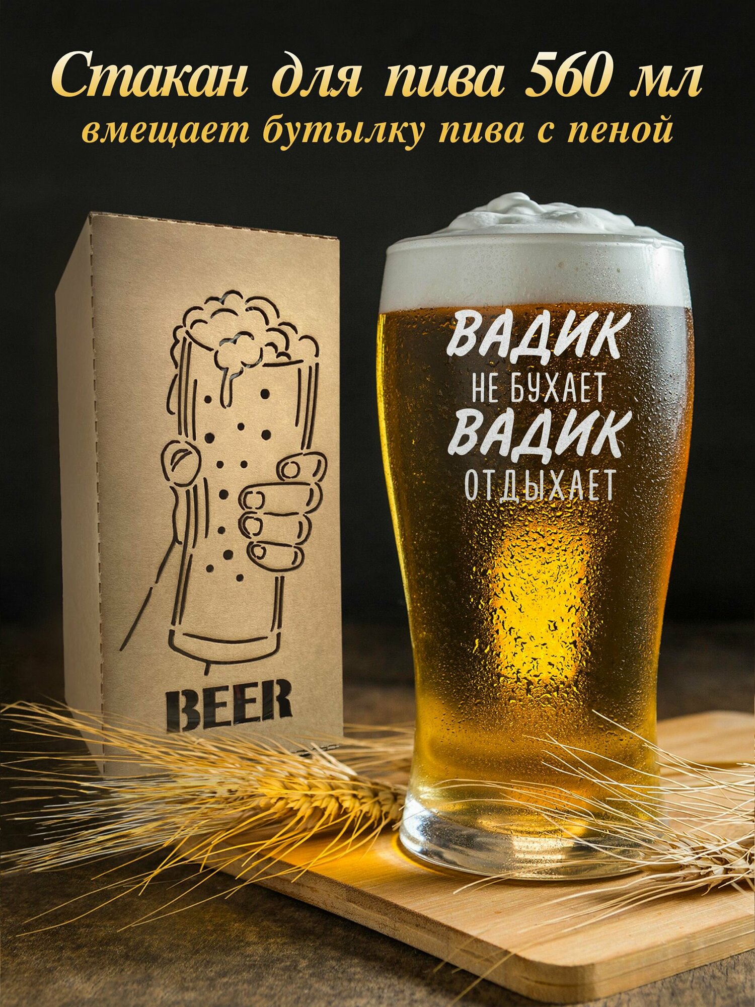 Бокал для пива - Вадик Не Бухает - Отдыхает