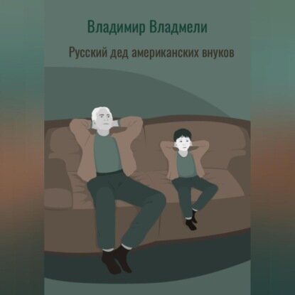 Русский дед американских внуков [Аудиокнига]
