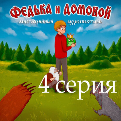 Федька и домовой. Серия 4 [Аудиокнига]