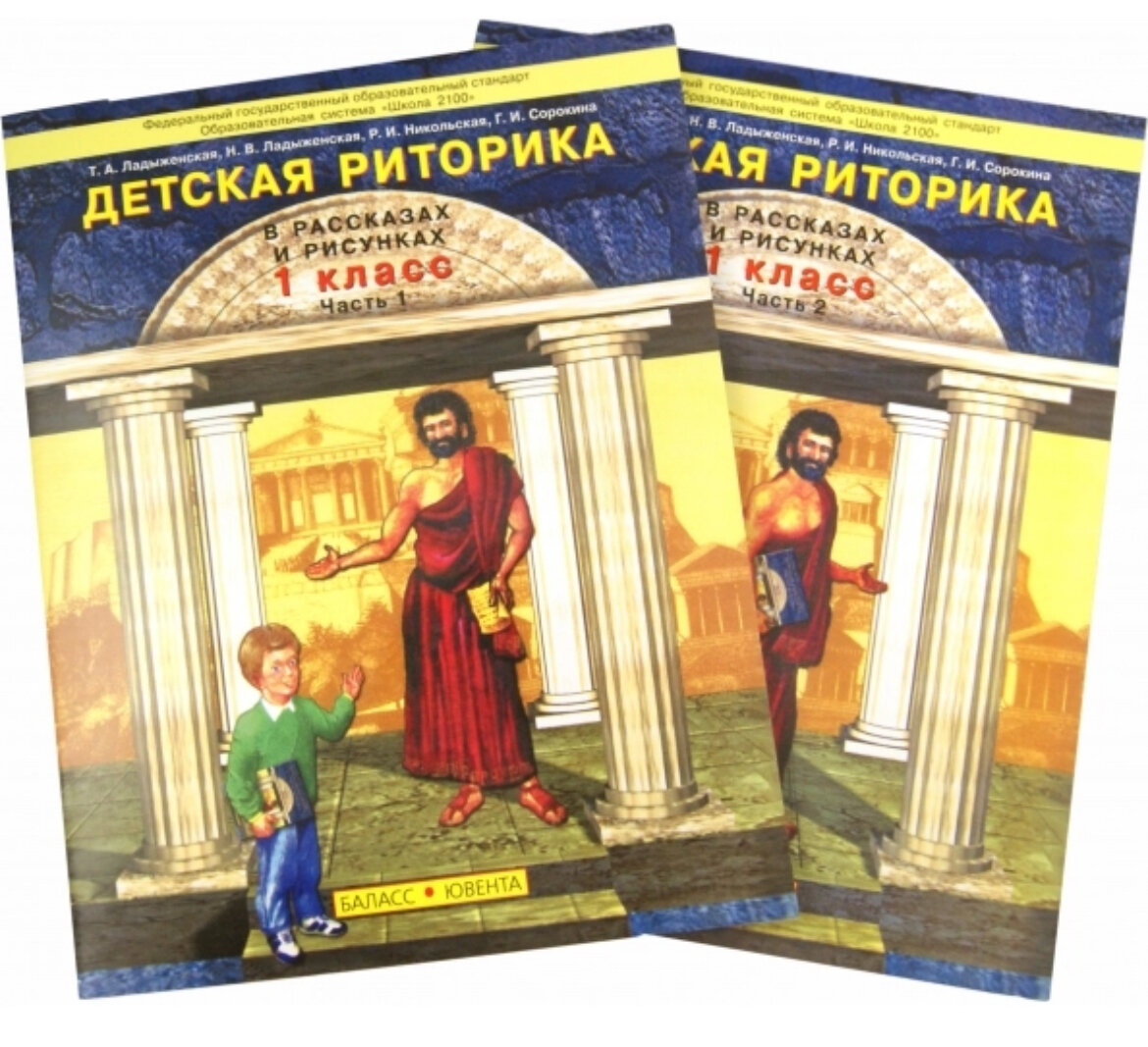 Ладыженская Т. А. Детская риторика в рассказах и рисунках 1 класс. В 2-х частях (комплект)