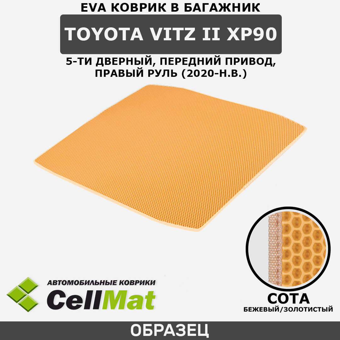 ЭВА ЕВА EVA коврик CellMat в багажник Toyota Vitz XP90 II 5D FWD, Тойота Витц, 2-ое поколение, 5-ти дверный, передний привод, правый руль, 2005-2011