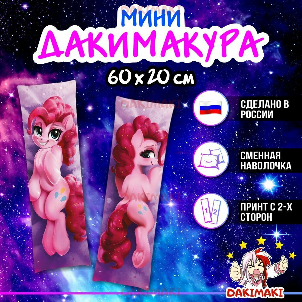 Мини дакимакура пони Пинки Пай из My Little Pony арт. M0694, 60х20 см