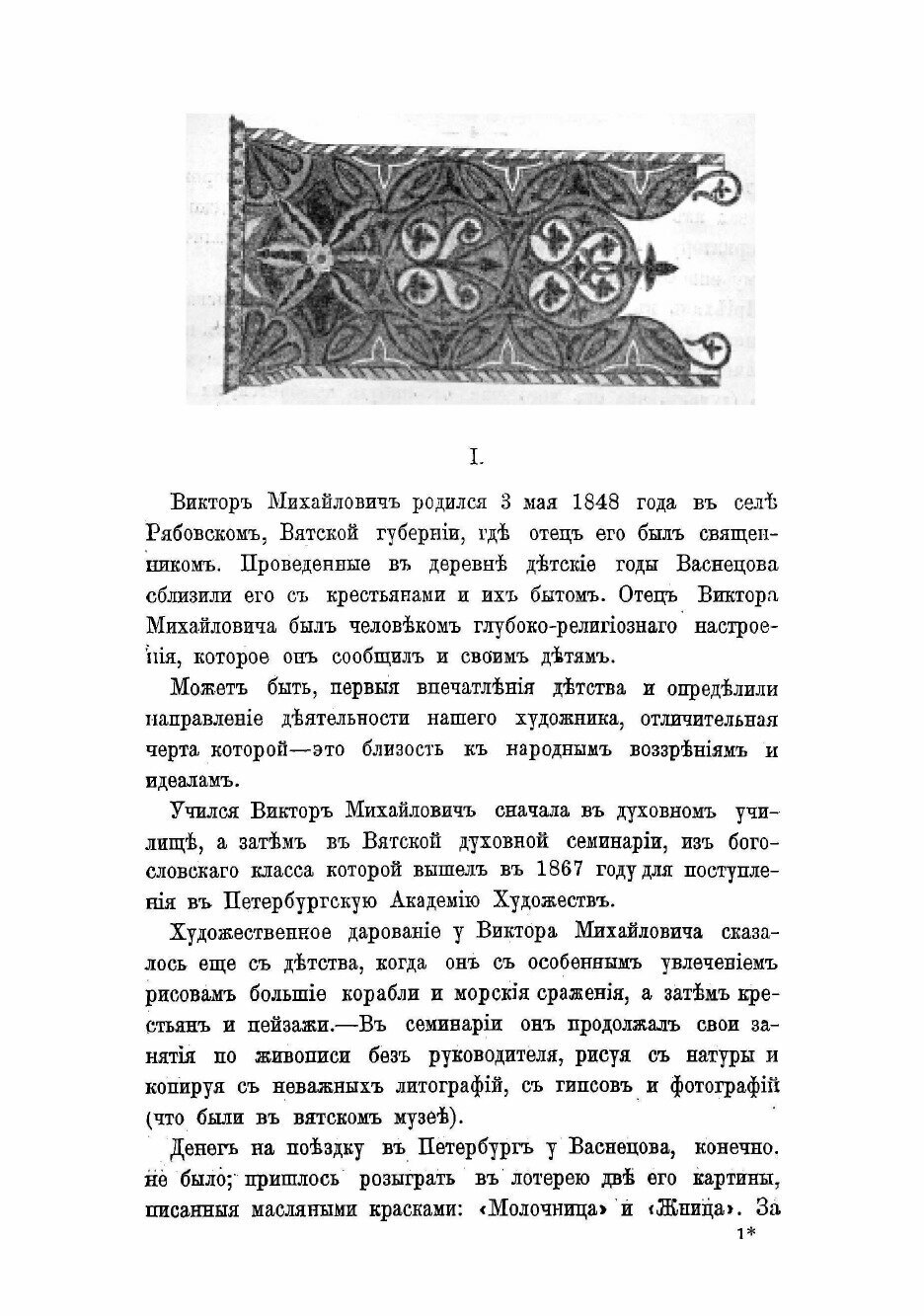 Виктор Михайлович Васнецов — фото 1