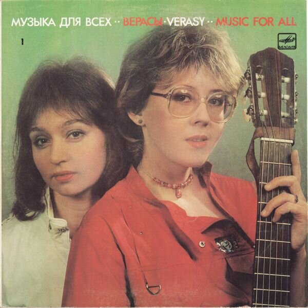 Верасы - Музыка Для Всех - 1 (1LP Мелодия, 1987, NM/EX)
