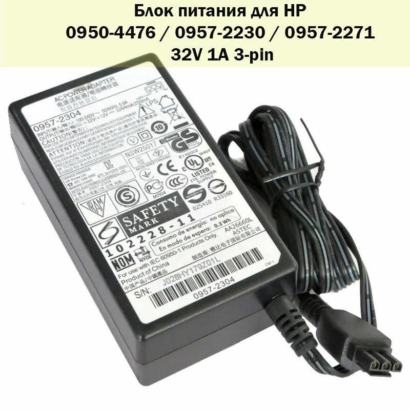 Блок питания для принтера HP 32V 1A, 3-pin (0957-2304, 0950-4476)