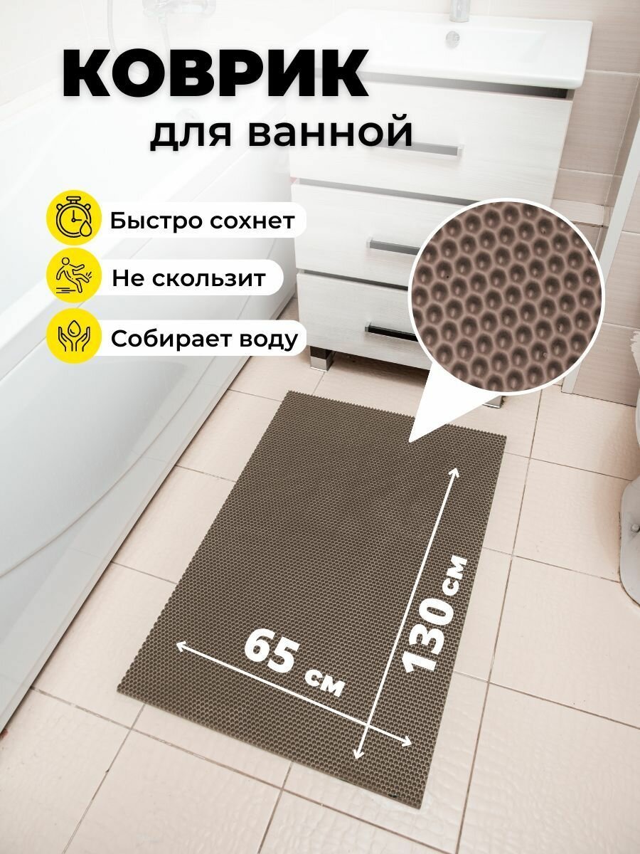 Коврик придверный эва, грязезащитный, 65х130 см, соты, бежевый, в прихожую