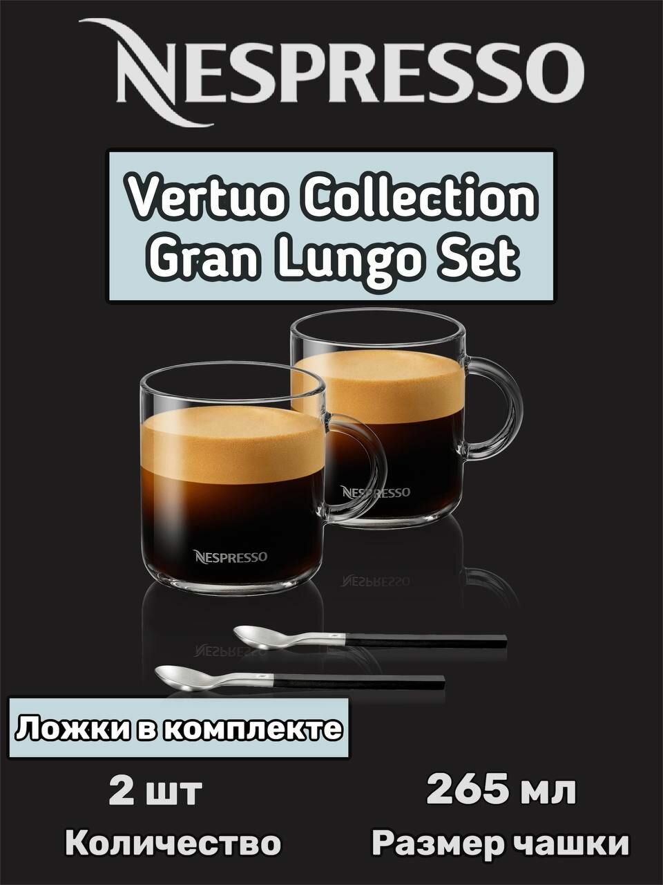 Набор кофейных чашек Nespresso Vertuo Collection Gran Lungo Set (2 чашки, 2 ложки)