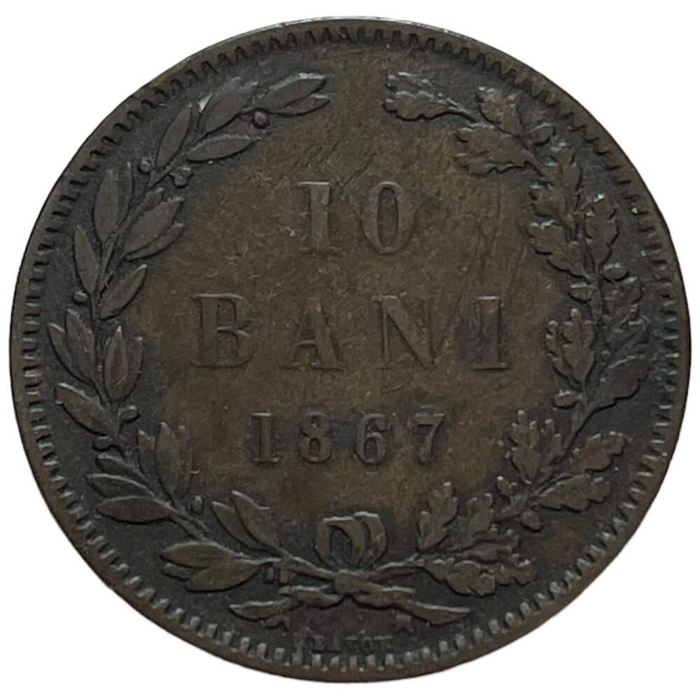 Румыния 10 бани 1867 г. (HEATON) (Лот №3)