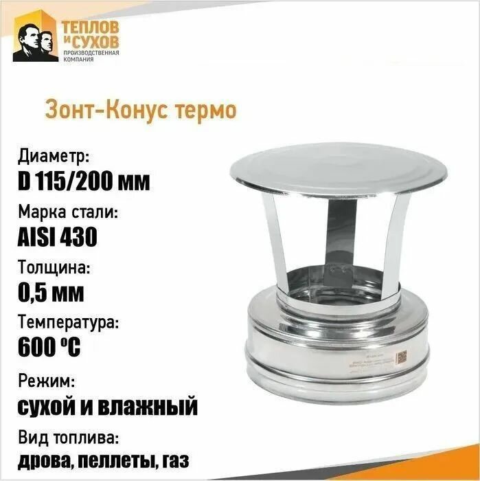 Зонт на трубу сэндвич дымохода ф115х200, нержавейка, ТИС, для печи