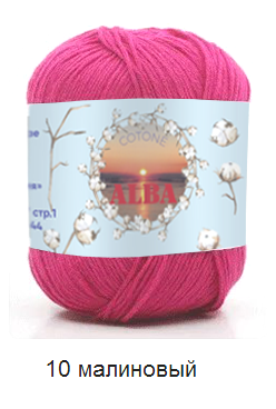 Пряжа ALBA 100% хлопок 10
