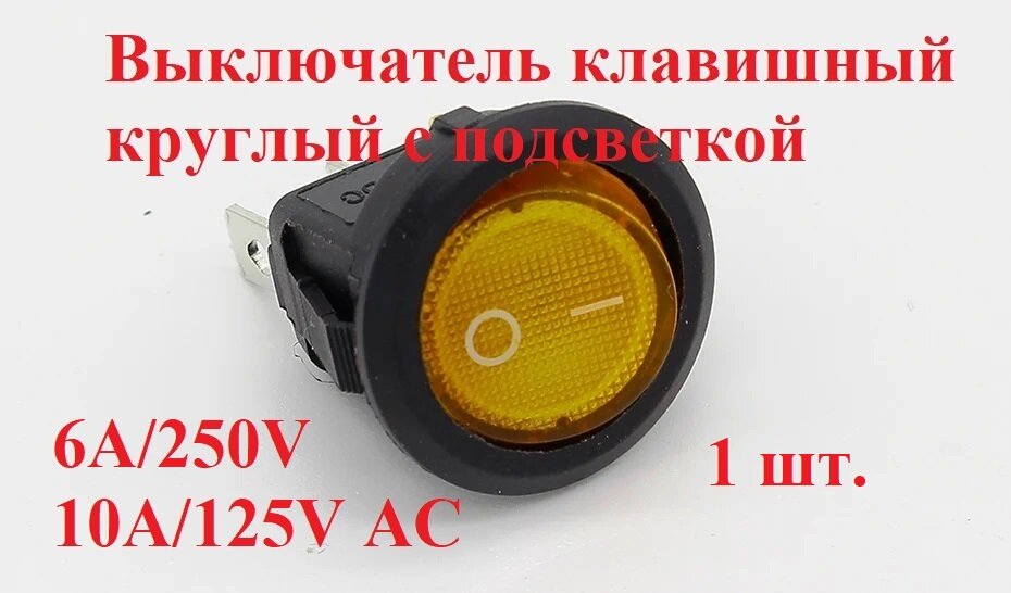 Выключатель (тумблер) клавишный круглый с подсветкой, KCD1 ON-OFF 6А 250В AC 3pin, желтый