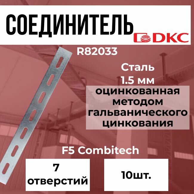 Соединитель с семью отверстиями оцинкованный для проволочного лотка DKC F5 Combitech - 10шт.